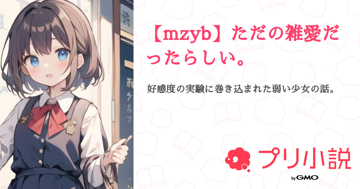 第4話：四話（【mzyb】ただの雑愛だったらしい。）｜無料スマホ夢小説ならプリ小説 byGMO